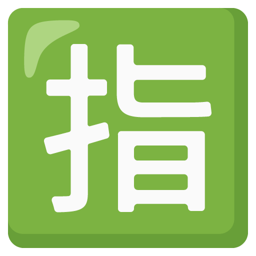 🈯 Japanese “Reserved” Button Emoji