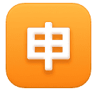 🈸 Japanese “Application” Button Emoji