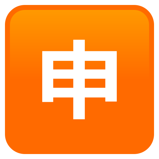 🈸 Japanese “Application” Button Emoji