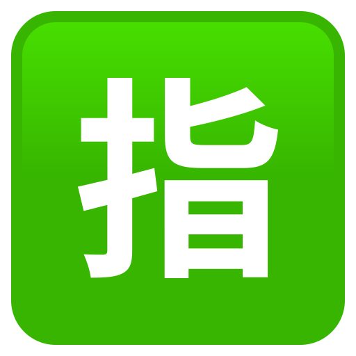 🈯 Japanese “Reserved” Button Emoji