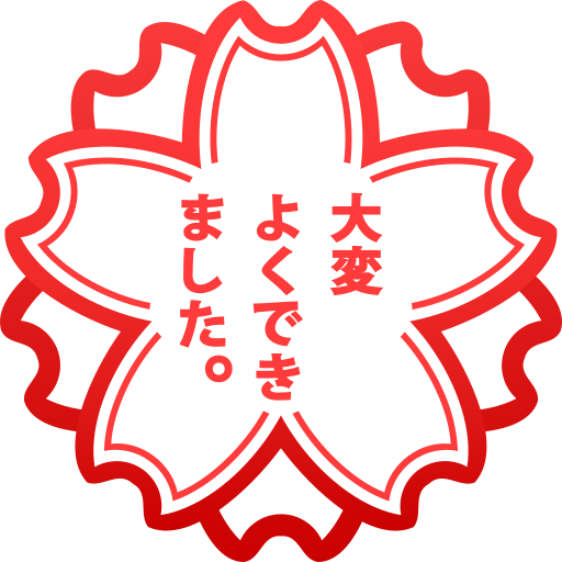 💮 大変よくできました 絵文字