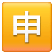 🈸 Japanese “Application” Button Emoji